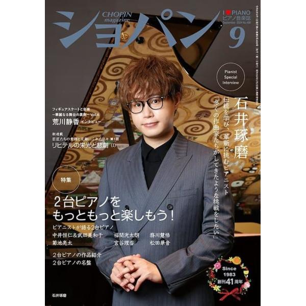 ピアノ 楽譜  | ショパン　2024年9月号 | [Pianist Special Interview] 石井琢磨「多くの作曲家がしてきたような挑戦をしたい」伝統を学び、革新に挑むピアニスト[特集] 2台ピアノをもっともっと楽しもう！ピア...