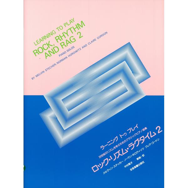ピアノ 楽譜 Stecher | ラーニング・トゥ・プレイ ロックリズムラグタイム（2） | ラーニング・トゥ・プレイのシリーズ、リズム感の修得編。　M.ステッカー・N.ホロヴィッツ・C.ゴードン 著／中村菊子 訳・解説　菊倍判／48頁　