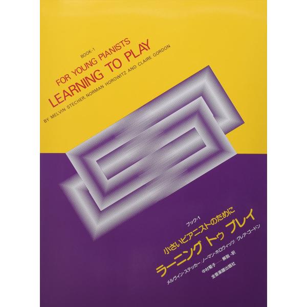 ピアノ 楽譜 Stecher | ラーニング・トゥ・プレイ ブック（1） | 簡潔と明瞭という意図を基にまとめられています。イラスト入り。　M.ステッカー・N.ホロヴィッツ・C.ゴードン 著／中村菊子 訳・解説　菊倍判／36頁　
