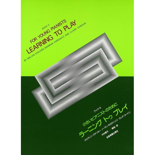 ピアノ 楽譜 Stecher | ラーニング・トゥ・プレイ ブック（3） | M.ステッカー・N.ホロヴィッツ・C.ゴードン 著／中村菊子 訳・解説　菊倍判／36頁　