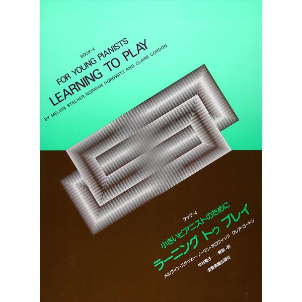 ピアノ 楽譜 Stecher | ラーニング・トゥ・プレイ ブック（4） | M.ステッカー・N.ホロヴィッツ・C.ゴードン 著／中村菊子 訳・解説　菊倍判／36頁　