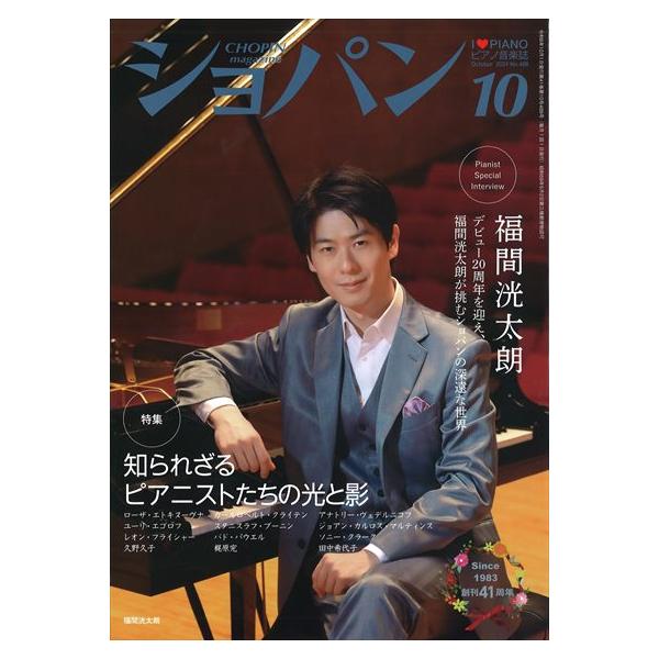 ピアノ 楽譜  | ショパン　2024年10月号 | [Pianist Special Interview]福間洸太朗「ショパンは私にとって一番好きな作曲家です」デビュー20 周年を迎え、福間洸太朗が挑むショパンの深遠な世界[特集]知られざ...