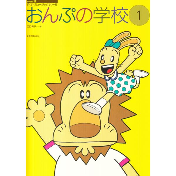 ピアノ 楽譜 江口寿子 | おんぷの学校 1 | すくすくミュージックすくーる　おんぷの学校 13歳児位を対象にしたピアノ入門の書。ピアノに入る前におんぷ（楽譜と指の関係など）を絵を通して学び、お母さんと一緒にでも勉強できます。　江口寿子 ...