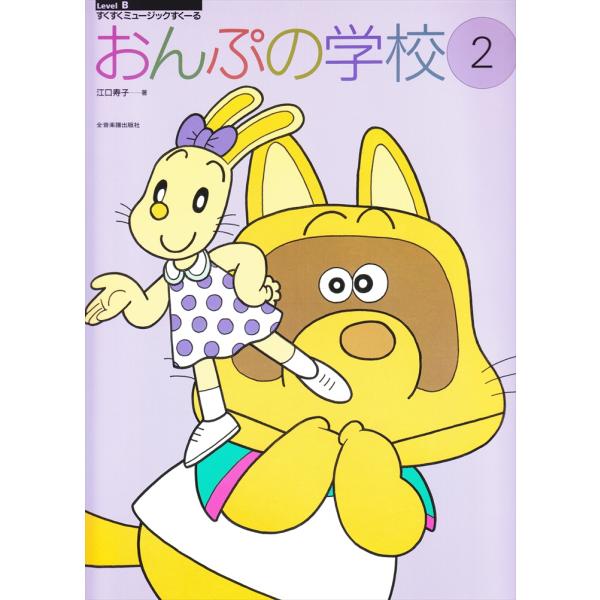ピアノ 楽譜 江口寿子 | おんぷの学校 2 | すくすくミュージックすくーる　おんぷの学校 2江口寿子 著　菊倍判／64頁　