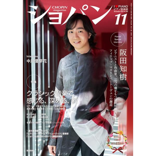 ピアノ 楽譜  | ショパン　2024年11月号 | 【表紙・スペシャルインタビュー】阪田知樹ピアニストと作曲家、2つの魂をもつ阪田知樹によるフィリップ・マヌリとベートーヴェンの邂逅【特集】クラシック音楽で感じる、深める、秋ピアニストが紹介...