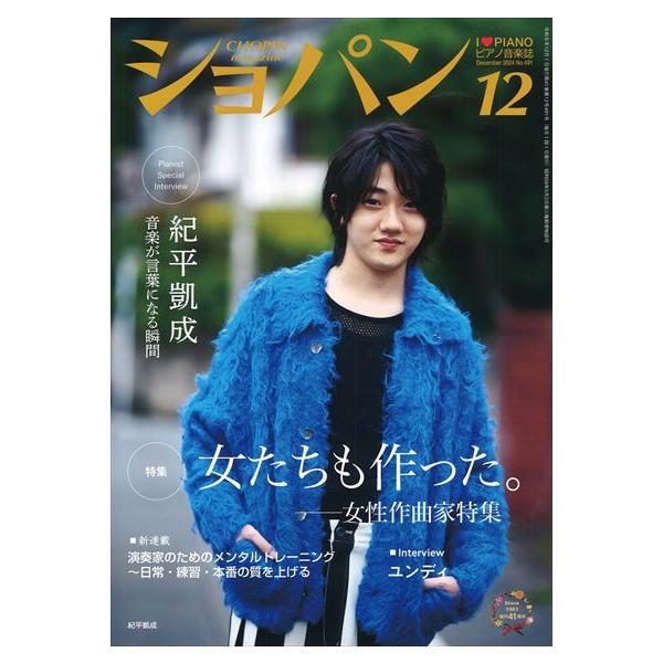 ピアノ 楽譜  | ショパン　2024年12月号 | [Pianist Special Interview]紀平凱成　音楽が言葉になる瞬間[特集]女たちも作った。女性作曲家特集[新連載]演奏家のためのメンタルトレーニング 日常・練習・本番の...