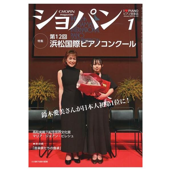 ピアノ 楽譜  | ショパン　2025年1月号 | [表紙] 小川典子＆鈴木愛美[特集] 第12回浜松国際ピアノコンクール[新連載] 音楽家たちの食卓