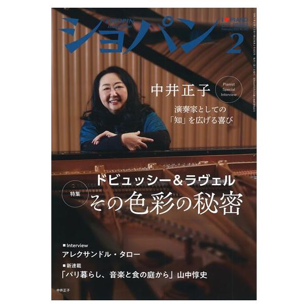 ピアノ 楽譜  | ショパン　2025年2月号 | 表紙・スペシャルインタビュー:中井正子【特集】ラヴェルとドビュッシー　その色彩の秘密