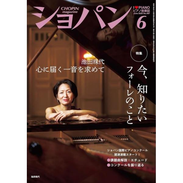 ピアノ 楽譜 ショパン　2025年6月号【特集】 今、知りたいフォーレのこと<br/>- ガブリエル・フォーレの生涯 ■野平多美<br/>- フォーレを感じるパリ右岸散歩<br/>- 現代に残るフォーレの...