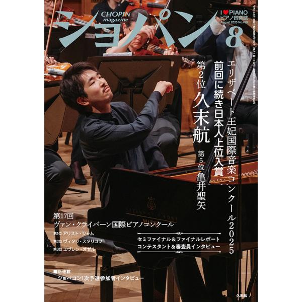 ピアノ 楽譜 ショパン　2025年8月号【特集 エリザベート王妃国際音楽コンクール2025】<br/>ファイナルレポート ■アーリンク明美<br/>優勝者インタビュー ■アーリンク明美<br/>入賞者・日...