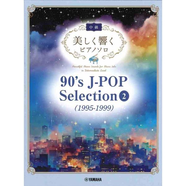 ピアノ 楽譜 オムニバス | 美しく響くピアノソロ（中級）　90's　J-POP　Selection　2（1995-1999）ピアノならではの響きを生かしたピアニスティックなアレンジでお楽しみいただく"美しく響くピアノソロ"シリーズに、90...