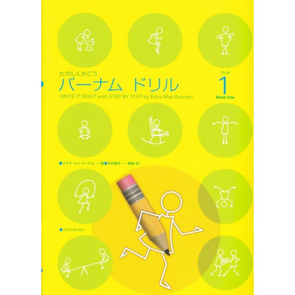 ピアノ 楽譜 Burnam, E.M. | たのしくかこう バーナム ドリル 1