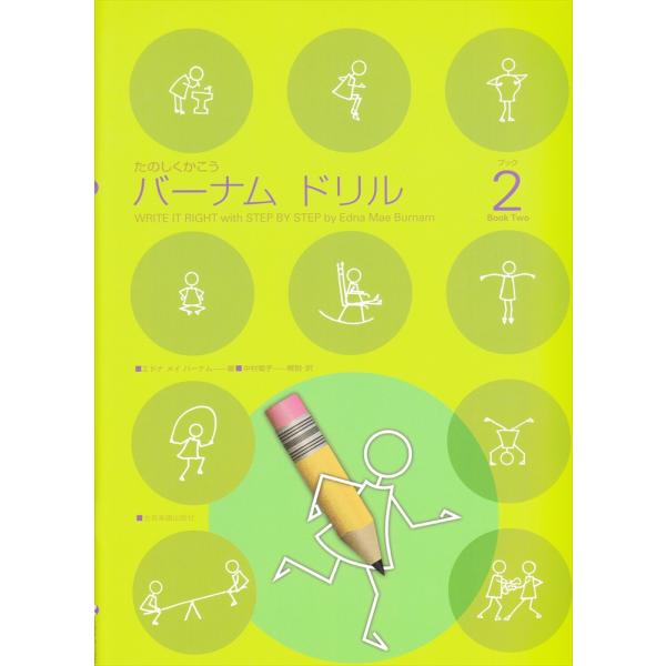 ピアノ 楽譜 Burnam, E.M. | たのしくかこう バーナム ドリル 2