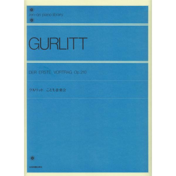 ピアノ 楽譜 グルリット | こども音楽会 Op.210 | Der Erste Vortrag Op.210この曲の原名は「Dererste Vortrag＝はじめての演奏」で、いわばこども発表会用小品集です。ほとんどがバイエル後半程度で...