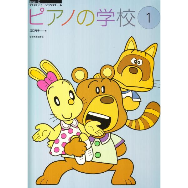 ピアノ 楽譜 江口寿子 | ピアノの学校 1 | すくすくミュージックすくーる　ピアノの学校 1子供の身体的、生理的発達の特徴を生かし、合理的で無理のないレッスンを目指したピアノ教本です。江口寿子 著菊倍判／64頁