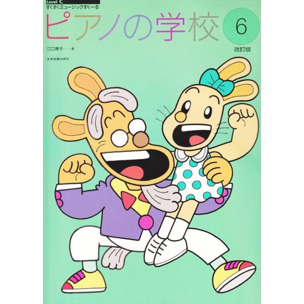 ピアノ 楽譜 江口寿子 | ピアノの学校 6