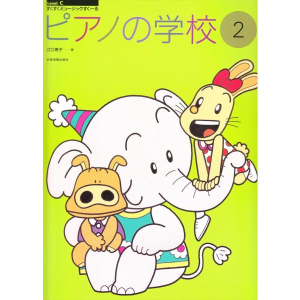 ピアノ 楽譜 江口寿子 | ピアノの学校 2 | すくすくミュージックすくーる　ピアノの学校 2江口寿子 著\n菊倍判／64頁