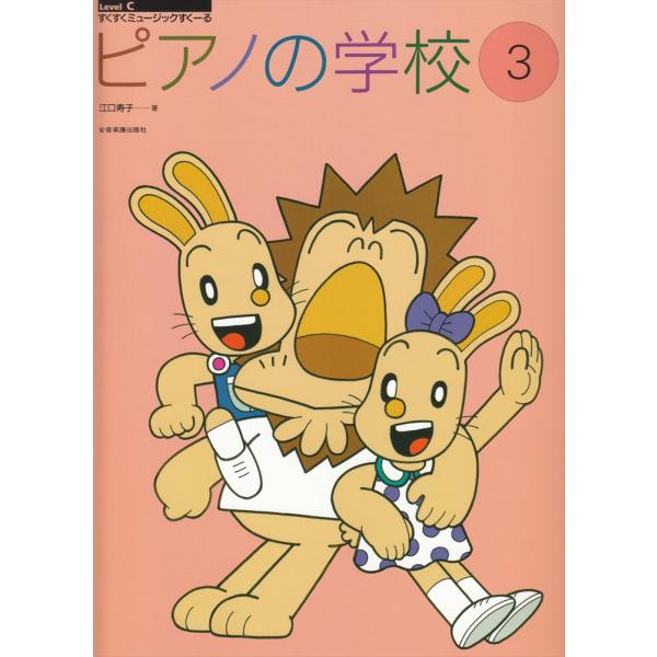 ピアノ 楽譜 江口寿子 | ピアノの学校 3 | すくすくミュージックすくーる　ピアノの学校 3江口寿子 著\n菊倍判／64頁