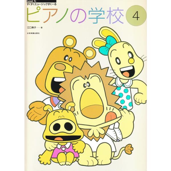 ピアノ 楽譜 江口寿子 | ピアノの学校 4 | すくすくミュージックすくーる　ピアノの学校 4江口寿子 著\n菊倍判／64頁