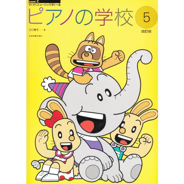 ピアノ 楽譜 江口寿子 | ピアノの学校 5
