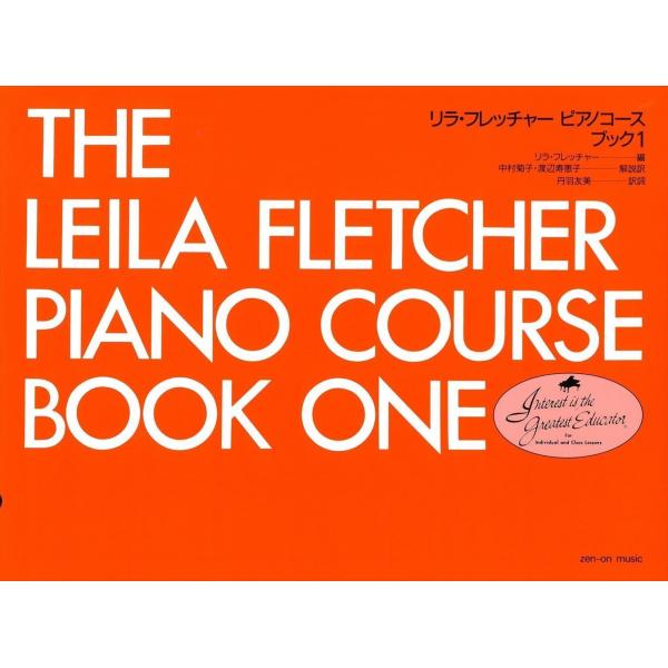 ピアノ 楽譜 リラ・フレッチャー | リラ・フレッチャー　ピアノコース　ブック 1 | 中村菊子／渡辺寿恵子解説・訳