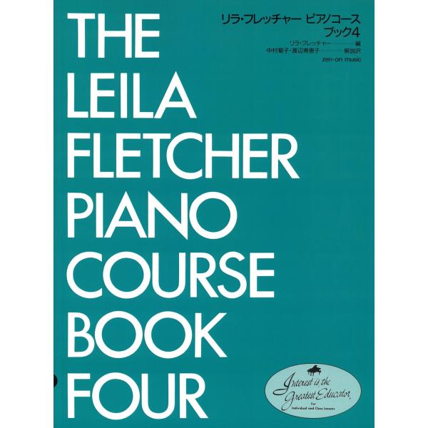 ピアノ 楽譜 リラ・フレッチャー | リラ・フレッチャー　ピアノコース　ブック 4 | 中村菊子／渡辺寿恵子解説・訳