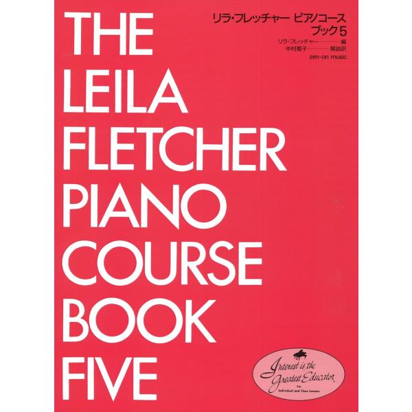ピアノ 楽譜 リラ・フレッチャー | リラ・フレッチャー　ピアノコース ブック 5 | 中村菊子／渡辺寿恵子解説・訳