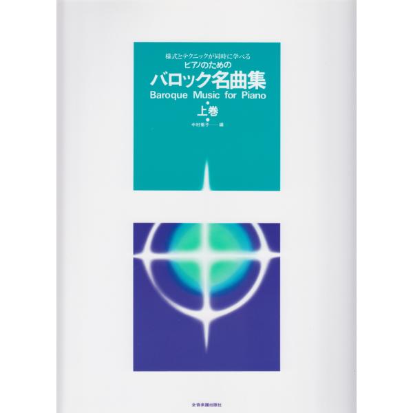 ピアノ 楽譜 オムニバス | バロック名曲集 上巻 | 四期別学習法（バロック，古典，ロマン，近・現代）に基づき編纂。