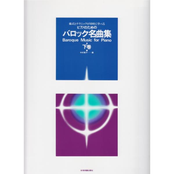 ピアノ 楽譜 オムニバス | バロック名曲集 下巻 | 様式とテクニックが同時に学べる。