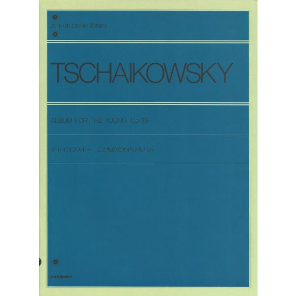 ピアノ 楽譜 チャイコフスキー | こどものためのアルバム Op.39 | チャイコフスキーがこどものために作曲した曲集で、ロシアの民謡や舞踏曲ポルカ、ワルツ、マズルカやイタリアの歌、ドイツ、フランスの歌が全24曲収められています。バイエル...