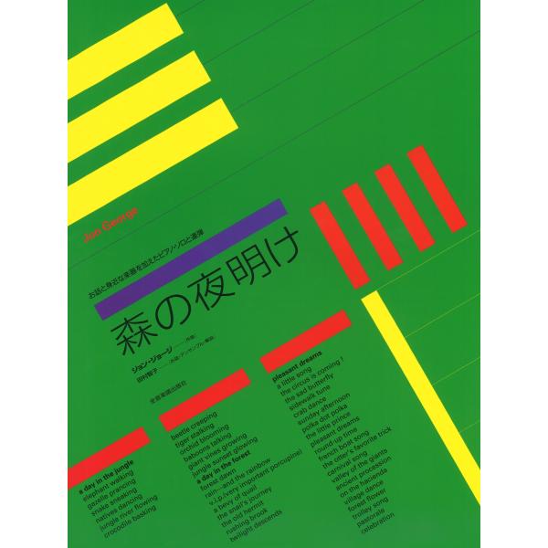 ピアノ 楽譜 ジョン・ジョージ | 森の夜明け | 森の夜明け　〜お話と身近な楽器を加えたピアノソロと連弾今日のサウンドとリズムによる現代感覚に溢れた、やさしく楽しい発表会用独奏曲と連弾曲集です。お話・アンサンブル・解説：田村智子