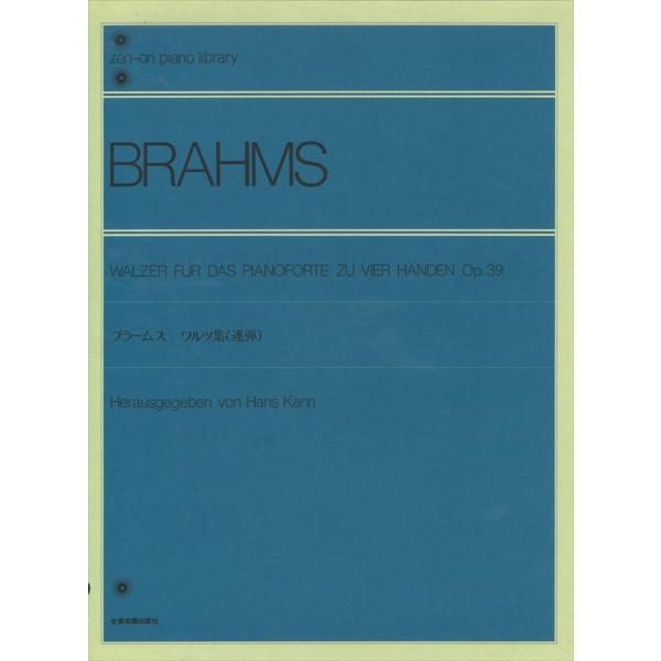 ピアノ 楽譜 ブラームス | ワルツ集 Op.39　(1台4手) | ブラームスはこの曲を独奏用に編曲したり、もっと易しい版に書き改めたりしていますが、この楽曲譜は1867年J.ライター=ビーデルマン（ライプチヒ・ヴィンテルトゥール）によっ...