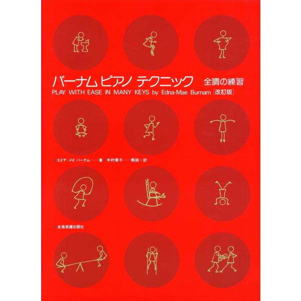 ピアノ 楽譜 バーナム・シリーズ | バーナム ピアノ・テクニック 全調の練習