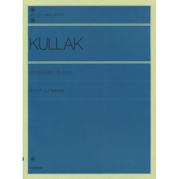 ピアノ 楽譜 クラック | こどもの生活 Op.62・81 | 正統的なピアノ書法の中にロマン主義的な技法が盛り込まれている作風なので、学習者初級中級程度にロマン的なニュアンス、音の響き、語法を学ばせるには大変よい教材です。