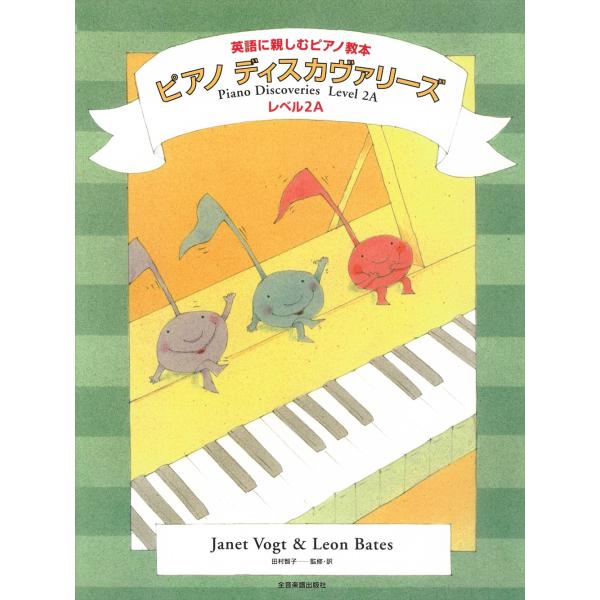 ピアノ 楽譜 Vogt, J./Bates, L. | ピアノ・ディスカヴァリーズ 2A　英語に親しむピアノ教本【限定1冊】 | ピアノディスカヴァリーズ　2A　〜英語に親しむピアノ教本かわいいイラストとともにピアノを学びながら、英語にも親...