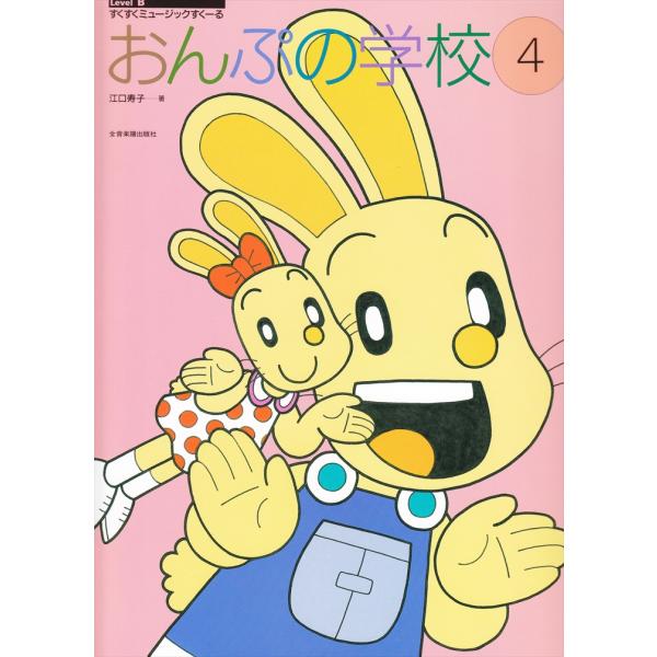 ピアノ 楽譜 江口寿子 | おんぷの学校 4 | すくすくミュージックすくーる　おんぷの学校 4江口寿子 著　菊倍判／64頁　