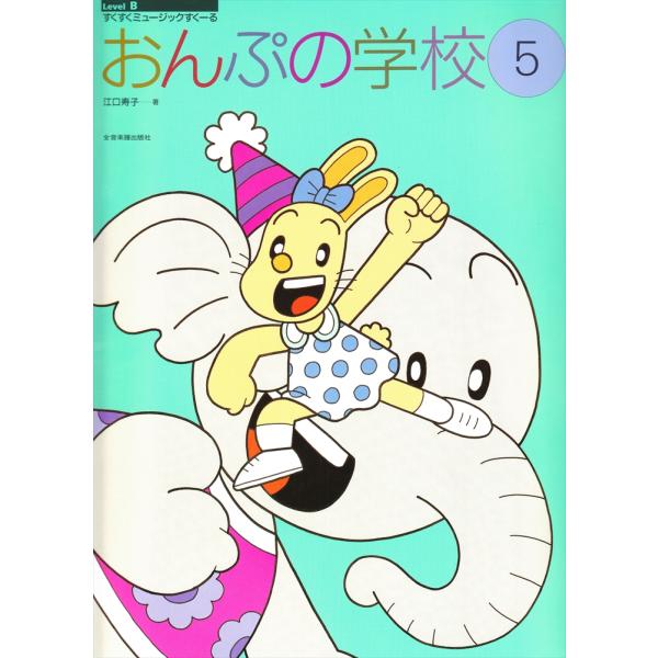 ピアノ 楽譜 江口寿子 | おんぷの学校 5 | すくすくミュージックすくーる　おんぷの学校 5江口寿子 著　菊倍判／64頁　