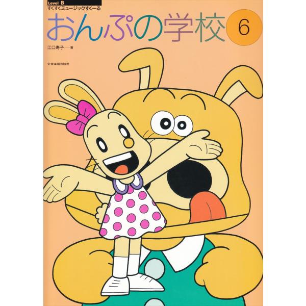 ピアノ 楽譜 江口寿子 | おんぷの学校 6 | すくすくミュージックすくーる　おんぷの学校 6江口寿子 著　菊倍判／64頁　