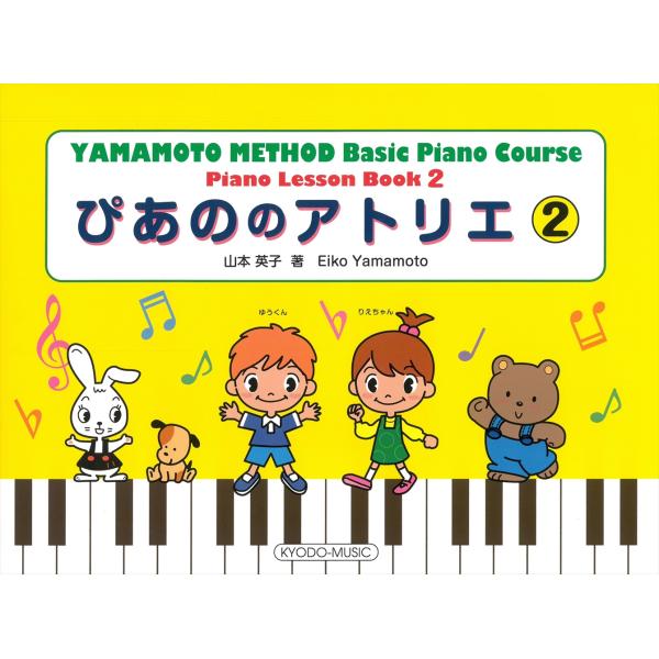 ピアノ 楽譜 山本英子 | ぴあののアトリエ 2 | ３才からでも始められるレベル。導入期の使いやすさ、親しみやすさの追求→ツェルニーへとつなぐレベルへ。【このシリーズの特長】1.確実に短い曲から長い曲へ。2.前の曲と次の曲に共通部分を作り...