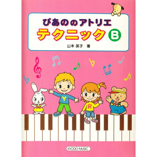 ピアノ 楽譜 山本英子 | ぴあののアトリエ テクニック B | 音楽的表現を実現する上で欠かせない、基本的な動きや技術を、無理なく身につけることを目的としたテキストです。８小節程度の曲を４０曲収録してあり、その中で初めは片手ずつ、徐々に両...