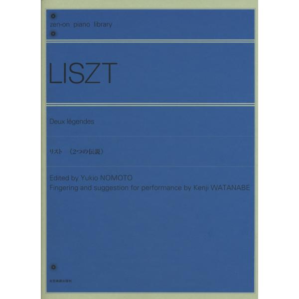 ピアノ 楽譜 リスト | 2つの伝説　[原典版] | 最新の研究を反映した、野本由紀夫 校訂、渡辺健二 運指による《2つの伝説》原典版楽譜です。野本由紀夫さんはテレビ番組「名曲探偵アマデウス」の解説でおなじみですね。菊倍判／48頁