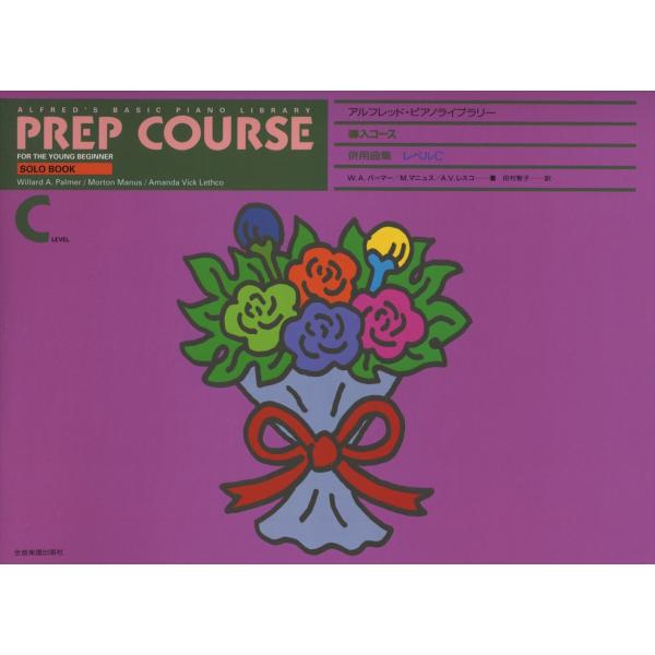 ピアノ 楽譜 アルフレッドシリーズ | アルフレッド・ピアノライブラリー　導入コース　併用曲集 レベルC | 「レッスンブックC」と併用。頁ごとに関連しています。菊倍判／32頁田村智子 訳