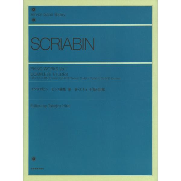ピアノ 楽譜 スクリャービン | ピアノ曲集 第1巻　エチュード集(全曲) | スクリアビンの音楽をより深く正しく理解するために、5巻から成るピアノ全集を企画しました。第1巻：エチュード全曲集。ロシア原典版を底本とし、現在のピアノでスクリア...