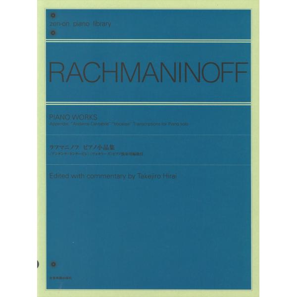 ピアノ 楽譜 ラフマニノフ | ピアノ小品集　＜アンダンテ・カンタービレ＞＜ヴォカリーズ＞ピアノ独奏用編曲付