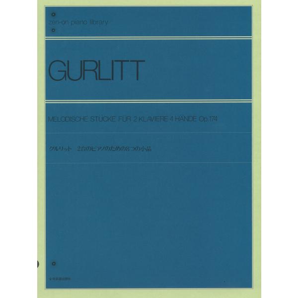ピアノ 楽譜 グルリット | 2台のピアノのための8つの小品　(2台4手) | 2台のピアノのための8つの小品 Op.174　(2台4手)8曲の小品からなっていますが、ソナチネを数曲学習した子供であれば、第1ピアノ第2ピアノのどちらでも演奏...