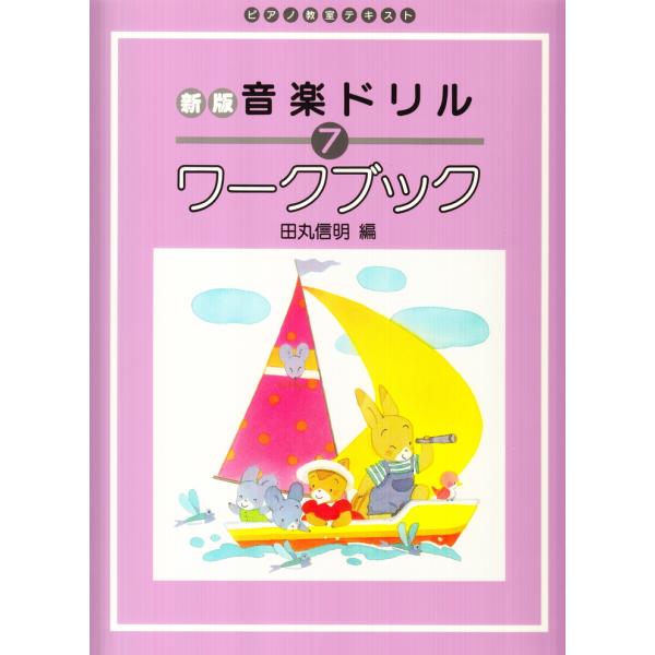 ピアノ 楽譜 田丸信明 | 新版　音楽ドリル ワークブック 7 | ピアノ教室テキスト 音楽ドリル ワークブック 7『新版おんがくドリル』の内容を応用・発展させた問題集です。ステップごとに到達度の確認ができるテスト問題と解答付きです。第7巻...