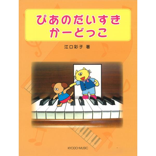 ピアノ 楽譜  | ぴあのだいすき　かーどっこ | 「ぴあのだいすき」の副教材です。使う前に、点線の切り取り線にそって切り離し、カードとしてお使いください。