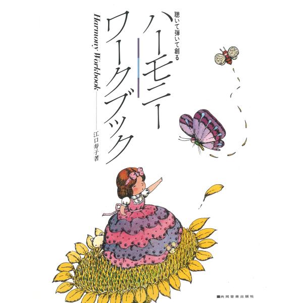 ピアノ 楽譜 江口寿子 | ハーモニーワークブック