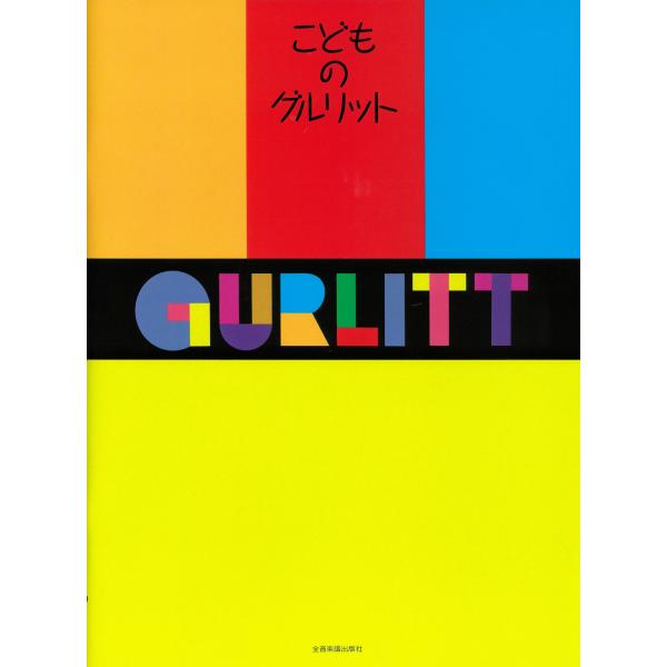 ピアノ 楽譜 グルリット | こどものグルリット | グルリットの練習曲から、バイエル中程で併用して使えるものを21曲選びました。