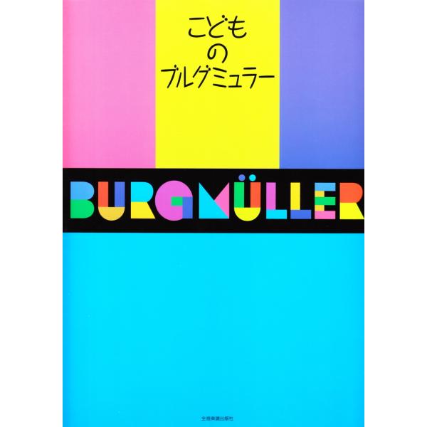 ピアノ 楽譜 ブルクミュラー | こどものブルグミュラー | バイエルを終わると子供たちが必ず使うプルグミュラー25番の中から、特に子供たちが好む曲を選び、1曲ごとにわかりやすい解説をつけました。平尾妙子 編／解説